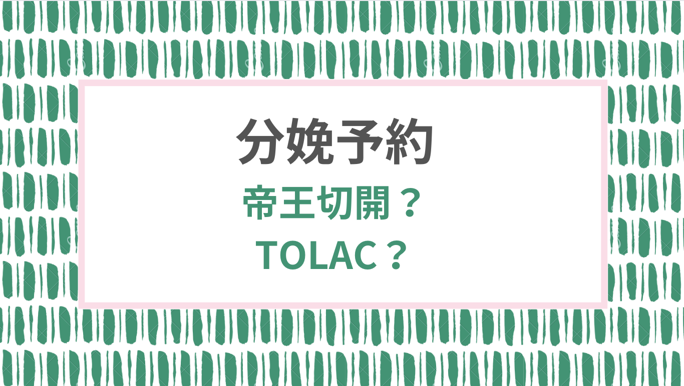 早生まれを避ける分娩予約 予定帝王切開からTOLACへ - ジャングルジムのおんな